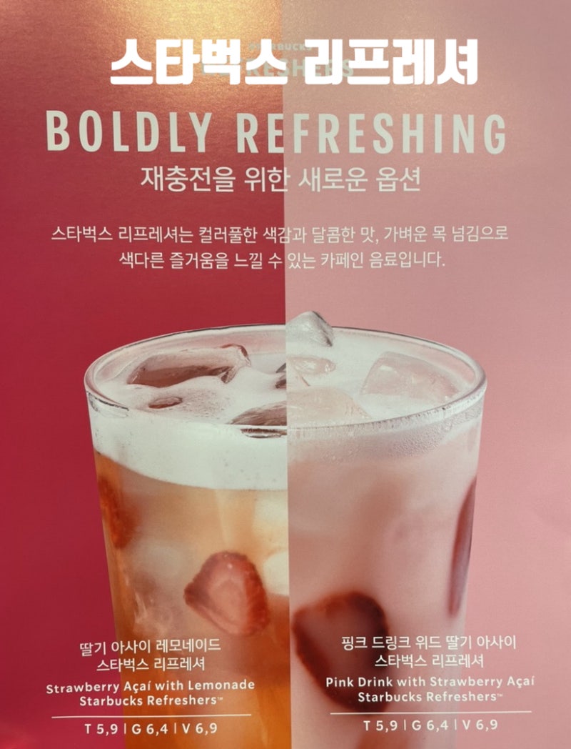 스타벅스 스타벅스 리프레셔 2가지 출시 딸기 아사이 레몬에이드 핑크 드링크 위드 딸기 아사이 네이버 블로그