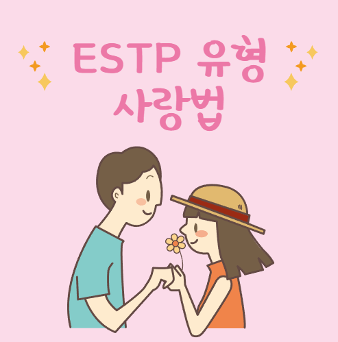 MBTI ES유형의 사랑 궁합 estp esfp estj esfj : 네이버 블로그