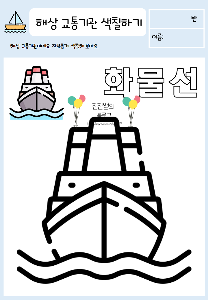 진진쌤8월활동지 해상 교통기관 색칠공부 교통기관 활동지 교통기관 미술활동 네이버 블로그