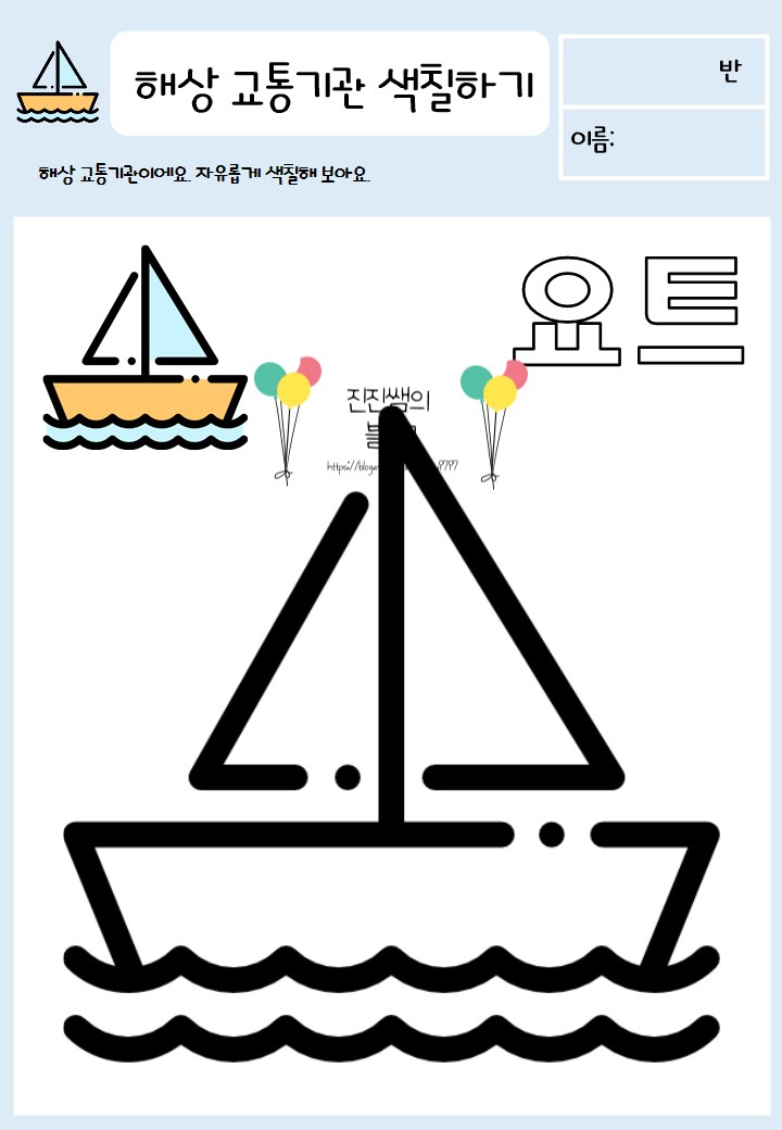 진진쌤8월활동지 해상 교통기관 색칠공부 교통기관 활동지 교통기관 미술활동 네이버 블로그