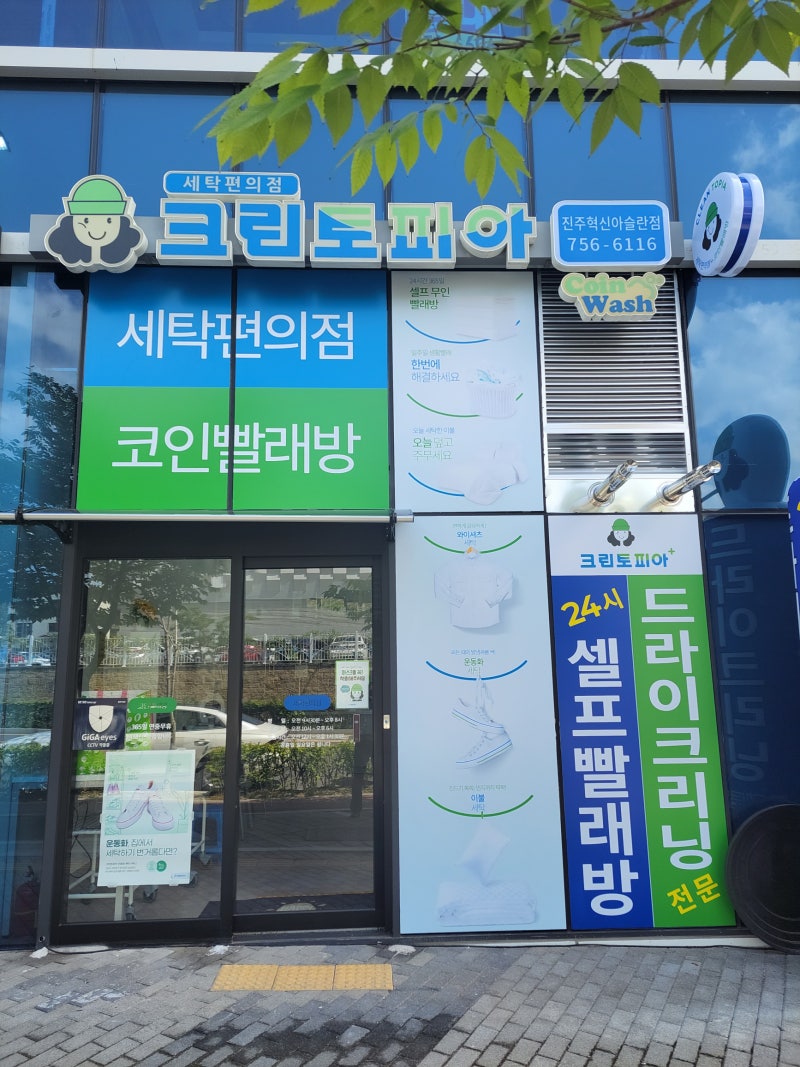 진주 충무공동 빨래방 크린토피아 코인워시 진주혁신아슬란점24시 셀프빨래방 주차 가능 수선 가능 네이버 블로그