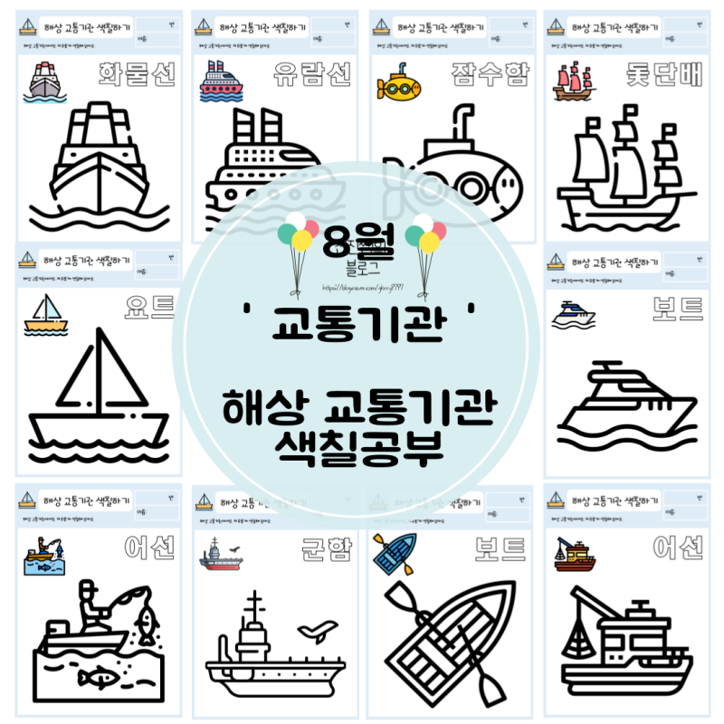 진진쌤8월활동지 해상 교통기관 색칠공부 교통기관 활동지 교통기관 미술활동 네이버 블로그