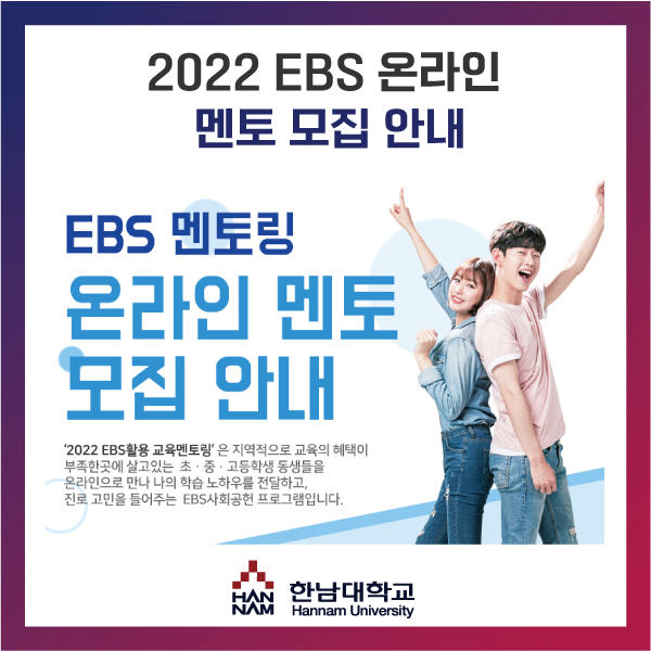 [대/내외활동:2022 EBS 온라인 멘토 모집안내] 멘토링에 관심있는 학우들은 필독! : 네이버 블로그