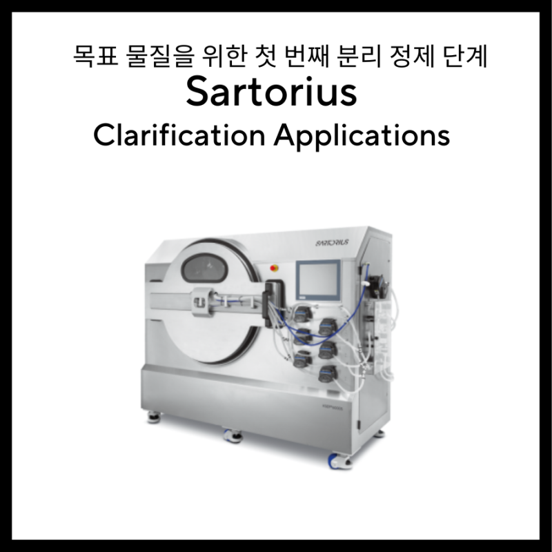[싸토리우스 제품 소개] 목표 물질을 위한 첫 번째 분리 정제 단계 – Clarification : 네이버 블로그