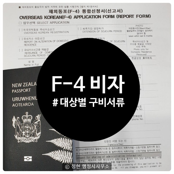 F4비자 거소증 발급 신청 구비서류 네이버 블로그