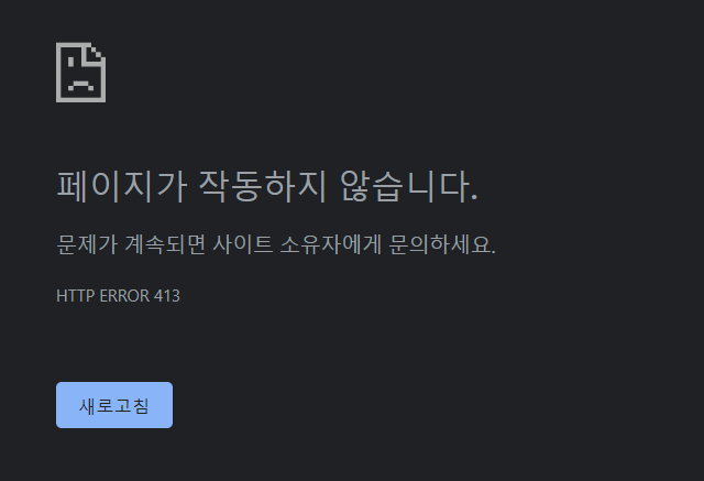 페이지가 작동하지 않습니다. 에그, 크롬에서 HTTP ERROR 400, HTTP ERROR 413 해결방법! : 네이버 블로그