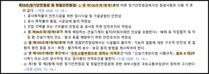 건설기술진흥법 시행령 제100조안전점검의 시기방법 등동법시행규칙 제59조정기안전점검 및 정밀안전점검 11편