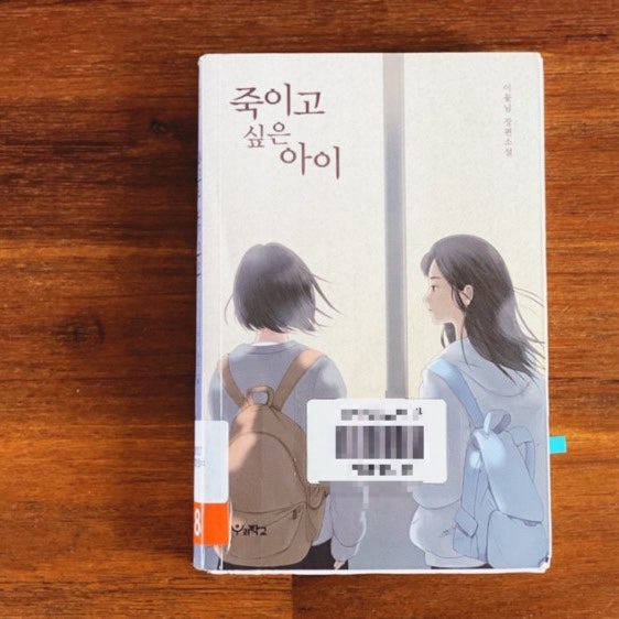 죽이고 싶은 아이이꽃님청소년소설 네이버 블로그
