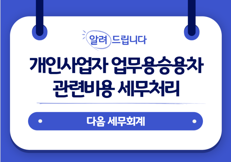개인사업자 업무용승용차 관련비용 세무처리 네이버 블로그