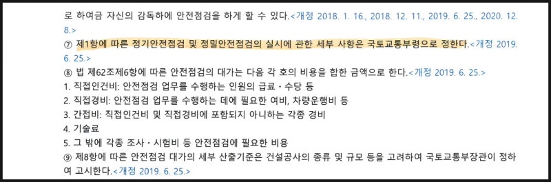 건설기술진흥법 시행령 제100조안전점검의 시기방법 등동법시행규칙 제59조정기안전점검 및 정밀안전점검 11편