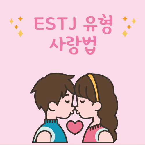 MBTI ES유형의 사랑 궁합 estp esfp estj esfj : 네이버 블로그