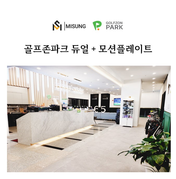 연습도 실전 처럼 골프존파크 실내스크린 듀얼 모션 플레이트 네이버 블로그