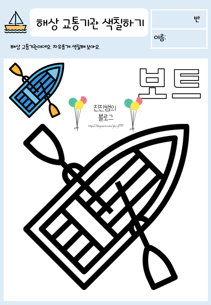 진진쌤8월활동지 해상 교통기관 색칠공부 교통기관 활동지 교통기관 미술활동 네이버 블로그