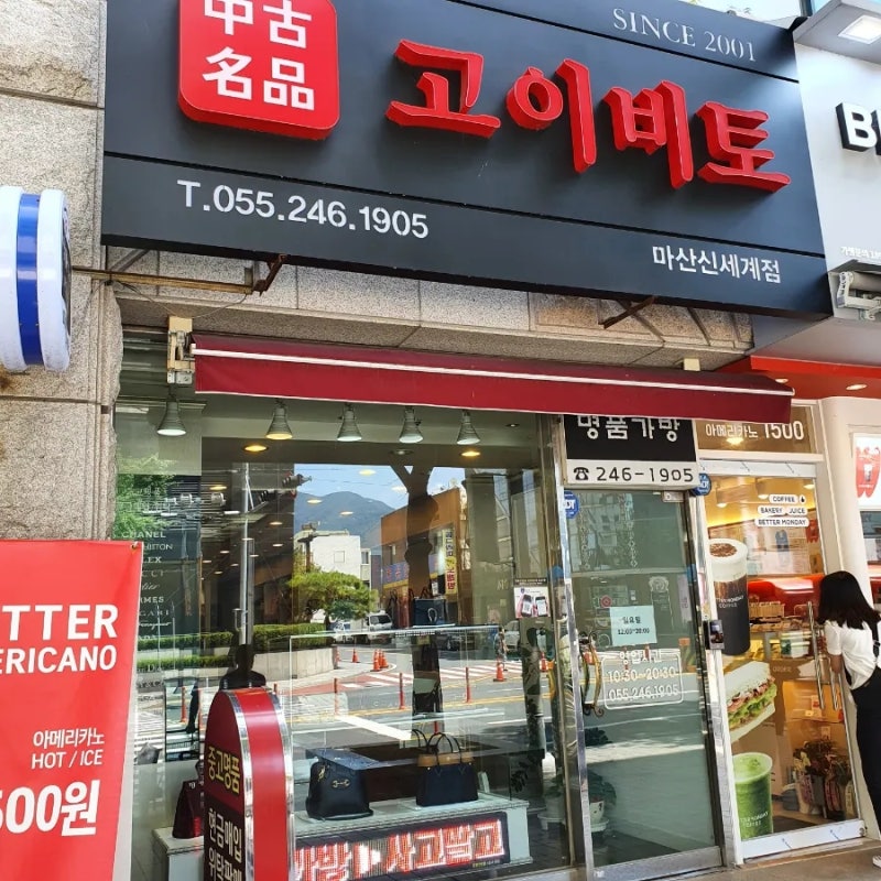 창원 마산중고명품 매장 고이비토 중고명품매입 및 판매 가능 네이버 블로그