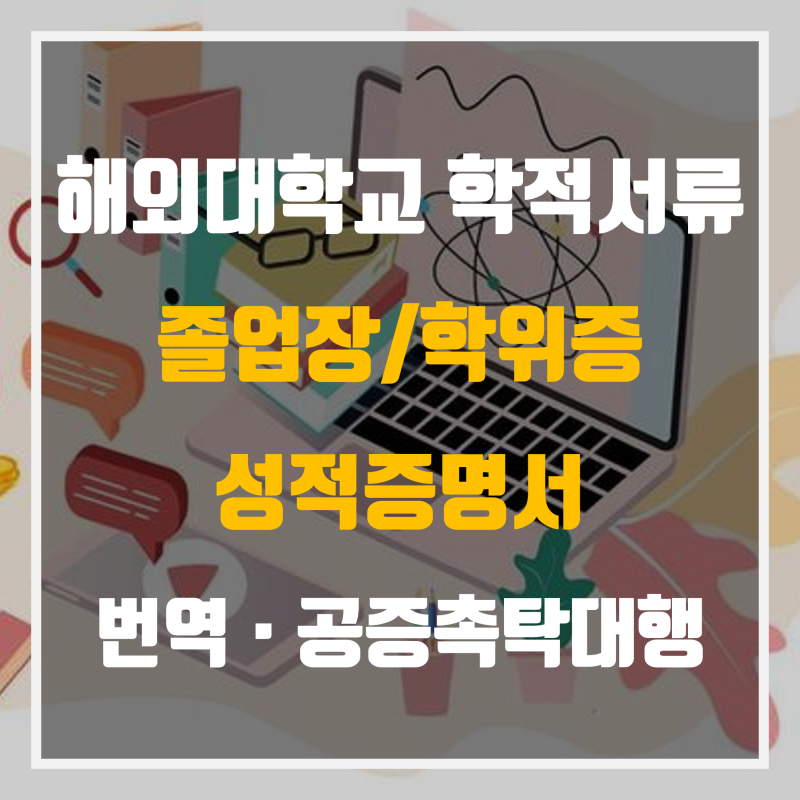 해외대학교 학적서류 졸업장학위증성적증명서 번역공증촉탁대행 안내 네이버 블로그