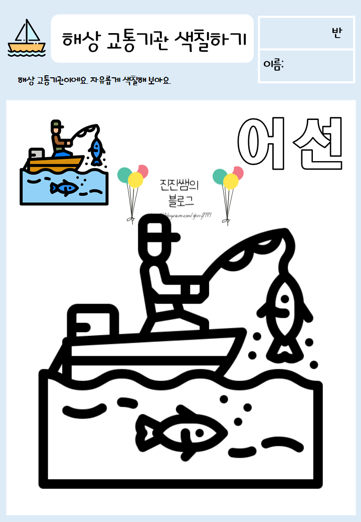 진진쌤8월활동지 해상 교통기관 색칠공부 교통기관 활동지 교통기관 미술활동 네이버 블로그