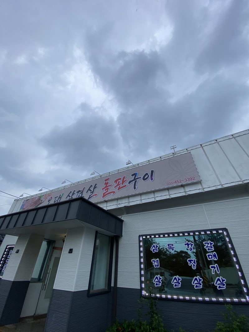 한탄강cc맛집 오대삼겹살돌판구이 철원고기집 오대삼겹돌판구이 네이버 블로그