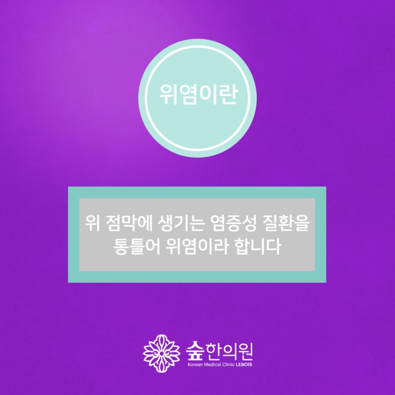 위축성위염· 장상피화생 · 위암으로 이어지지 않도록 네이버 블로그