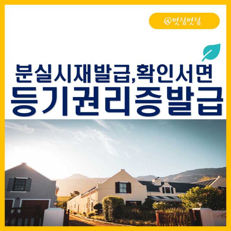 등기권리증 발급과 분실시 재발급확인서면 네이버 블로그