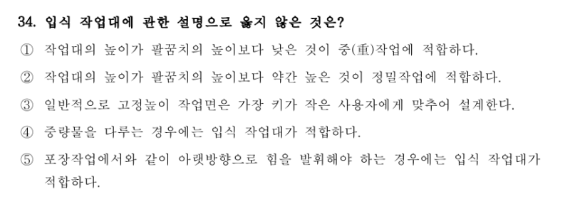 산업안전지도사 기출문제 풀이 284 입식작업대에 관한 문제 네이버 블로그