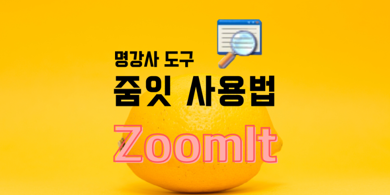 강사를 위한 화면만능 툴 Zoomit (줌잇) 사용법 : 네이버 블로그