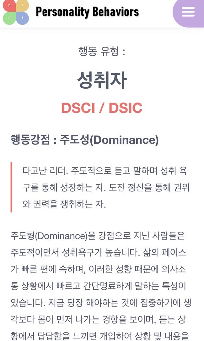 DISC 행동유형검사 유형 특징 정리 DICS 결과지향자 DSIC DSCI 성취자 DCSI DCIS 개척가 IDCS IDSC ...