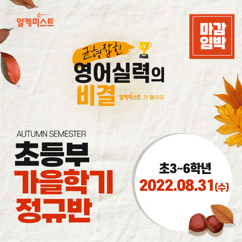 정규 2022 초등부 가을학기 정규반 개강 안내 ※모집 마감 임박 알림 이언어학원 X 초등영어전문 알케미스트