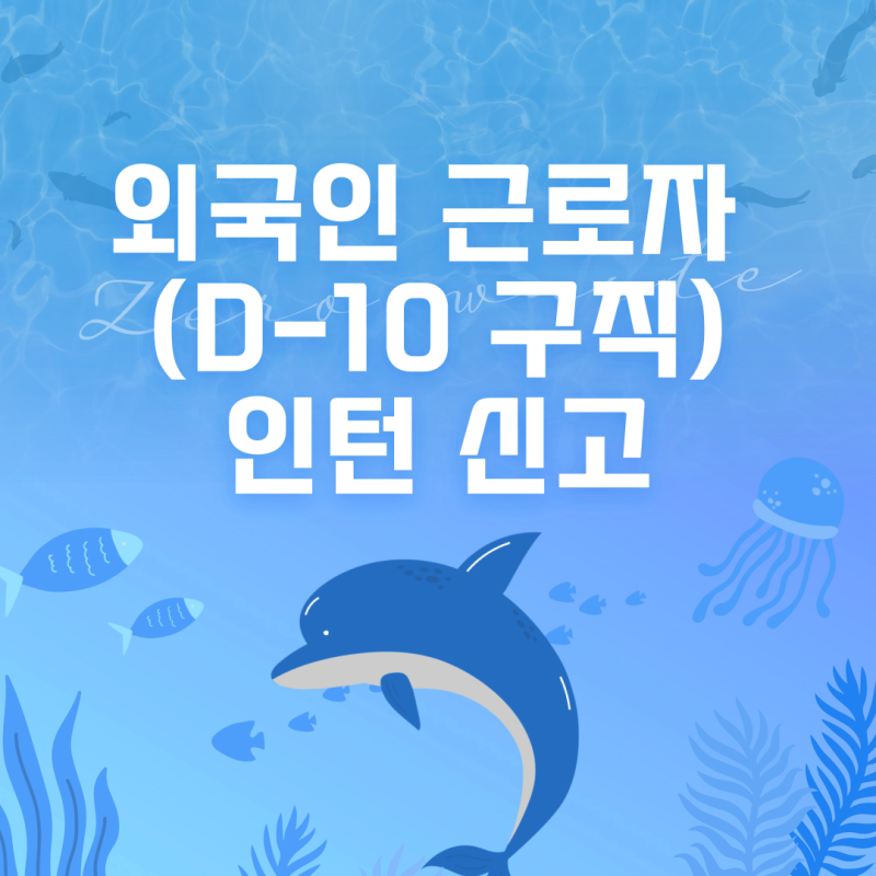 외국인 근로자d 10구직비자 인턴 신고 네이버 블로그