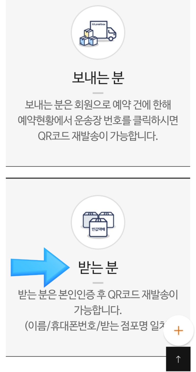 GS25 반값택배 받는법, 큐알 코드 다시 받기(feat 보낼 때 QR로 로그인 하는 방법) : 네이버 블로그