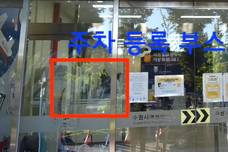 수원 여권민원실 주차장 사진관 점심시간 발급은 네이버 블로그