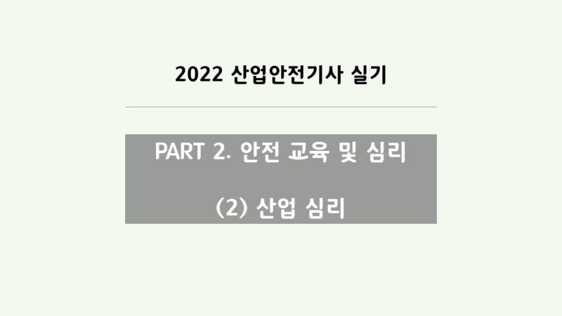 2022 산업안전기사 실기 필답형 공부 요약정리 2 안전교육 및 심리 2 산업심리 네이버 블로그