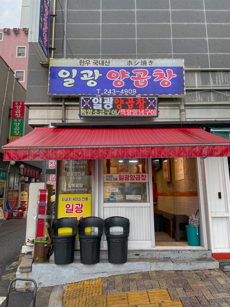 부산 남포동 자갈치 곱창골목 맛집 일광양곱창 네이버 블로그