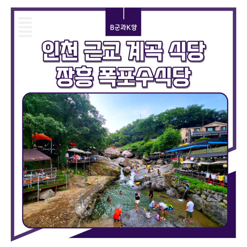 인천근교계곡 백숙 장흥폭포수식당 예약은 네이버 블로그