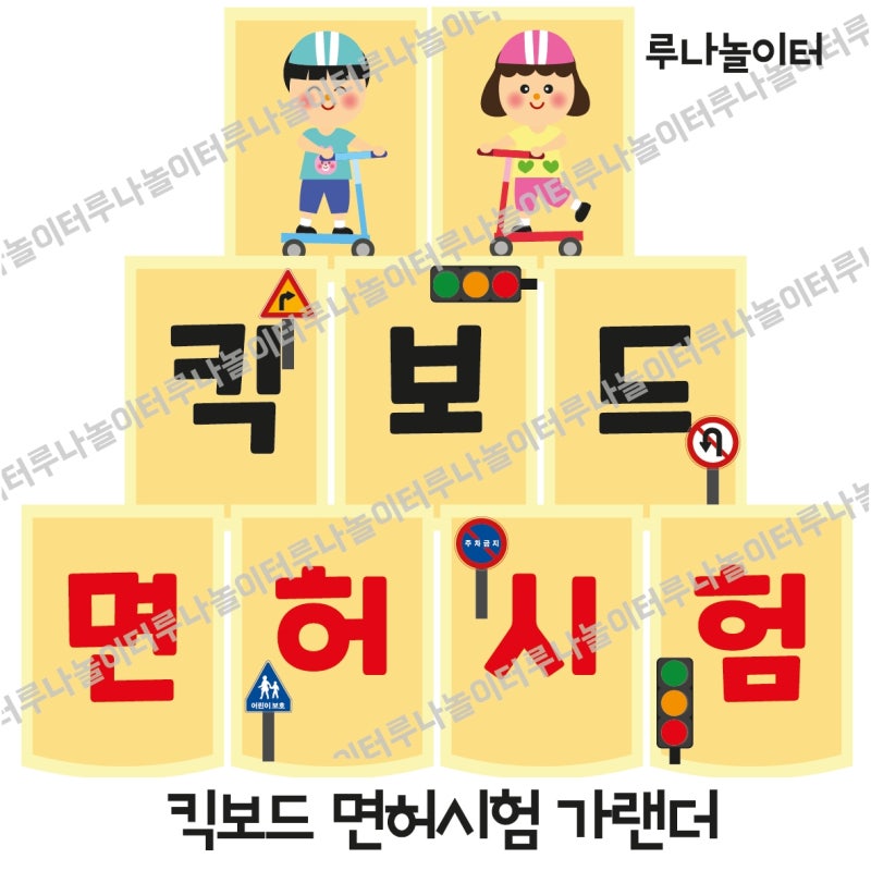 교통수단 교통기관 놀이 킥보드 면허시험 가랜더 면허증 킥보드 면허시험지 도안 킥보드 주차장 도안 어린이집 유치원