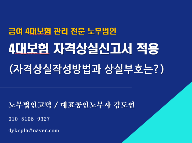 평택천안 노무사 4대보험 자격상실신고서 신고기한과 작성방법은 네이버 블로그