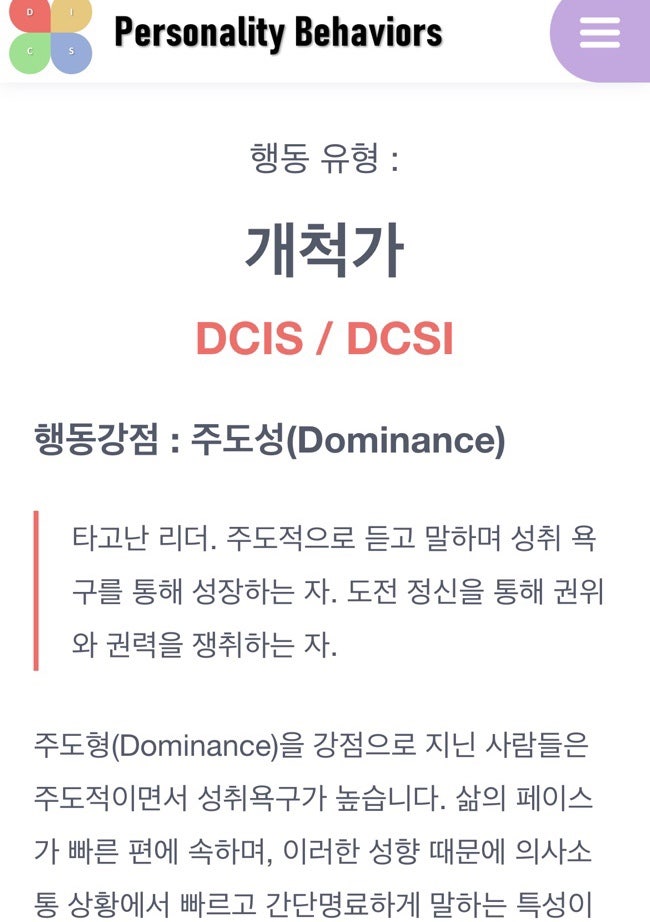 DISC 행동유형검사 유형 특징 정리 DICS 결과지향자 DSIC DSCI 성취자 DCSI DCIS 개척가 IDCS IDSC ...
