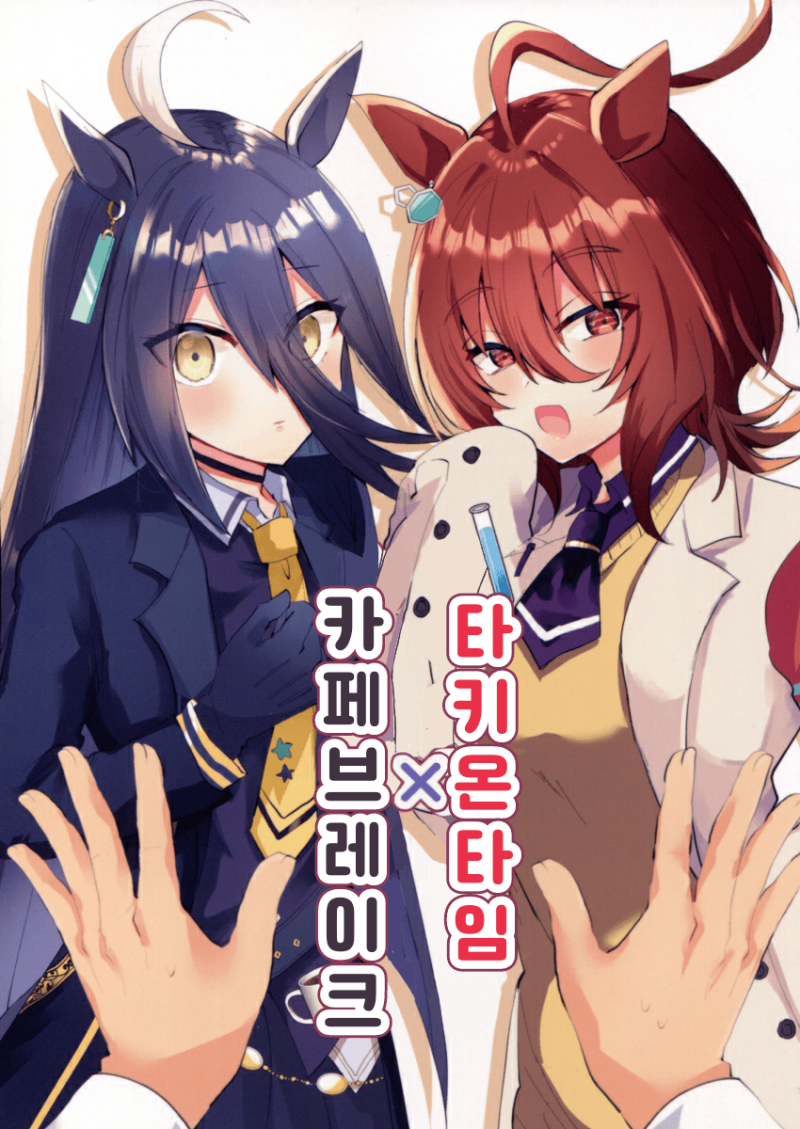 【우마무스메 만화】 타키온 타임 X 카페 브레이크 네이버 블로그