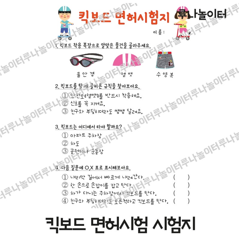 교통수단 교통기관 놀이 킥보드 면허시험 가랜더 면허증 킥보드 면허시험지 도안 킥보드 주차장 도안 어린이집 유치원