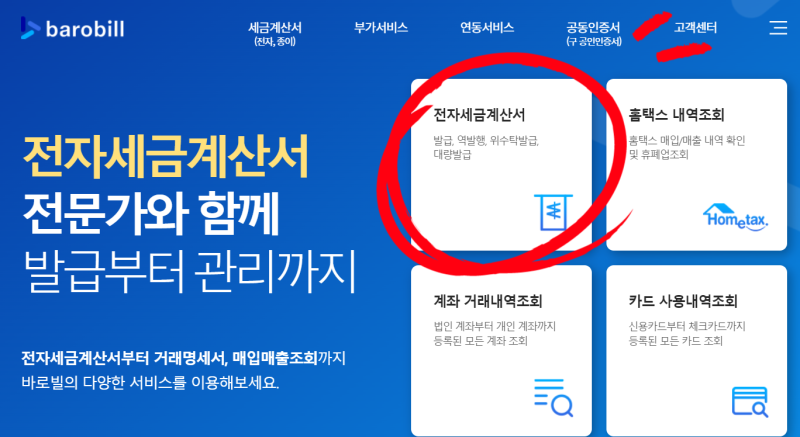 세금계산서 역발행 및 장점 전자세금계산서 발행방법 바로빌 서비스 역발행 이란 네이버 블로그
