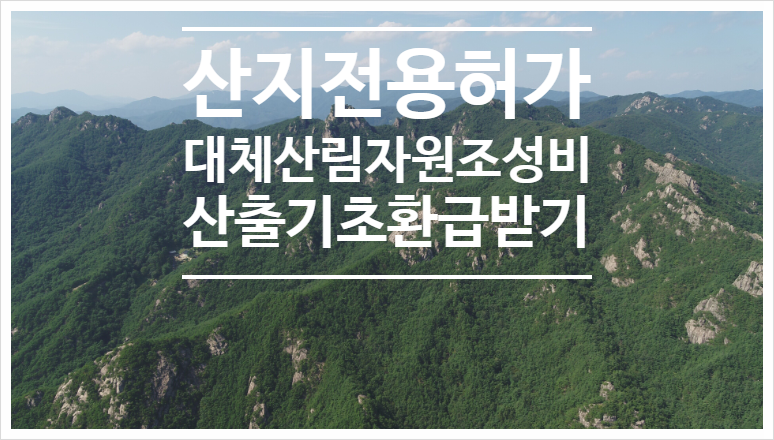 산지전용부담금 산지전용허가 대체산림자원조성비 산출방법feat 연재 5 2 네이버 블로그