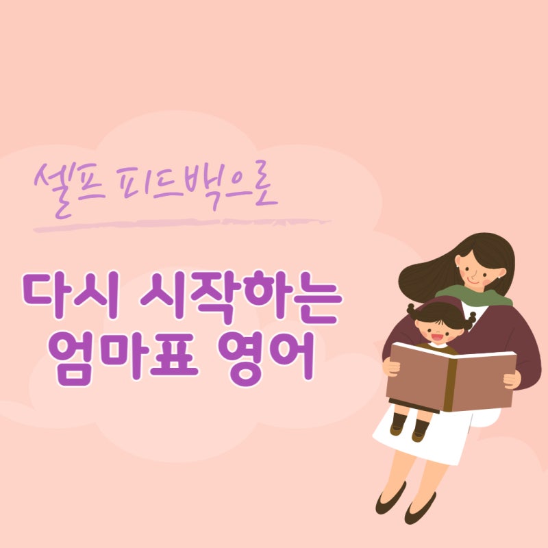 셀프 피드백으로 다시 시작하는 엄마표 영어 네이버 블로그