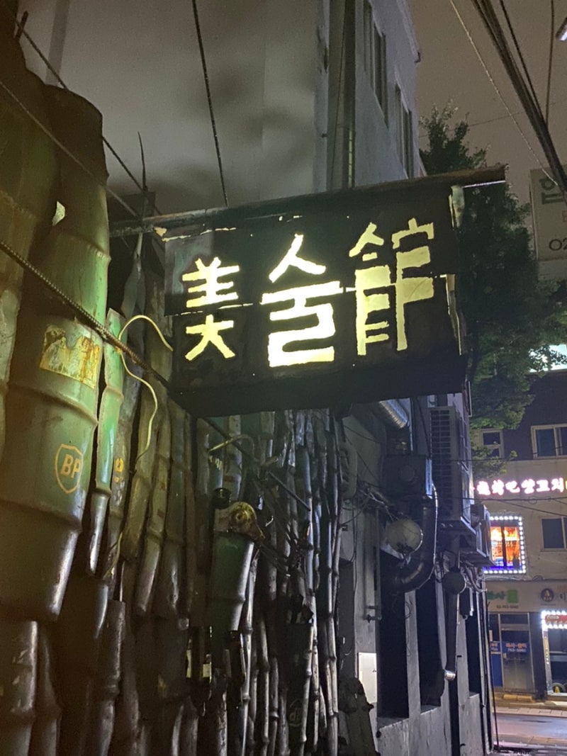혜화 술집 혜화역 펍 분위기 좋은 미술관 술집 네이버 블로그