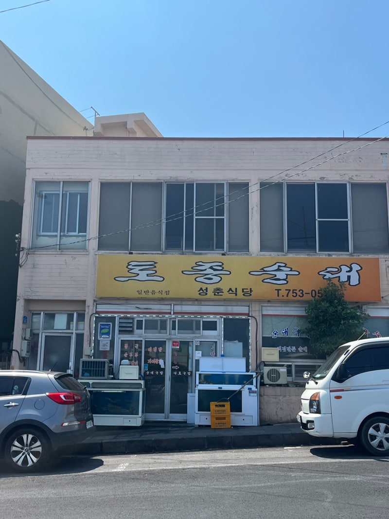 제주 동문시장 근처 도민맛집 성춘식당 한치물회 숨은 맛집 공개해서 죄송합니다 네이버 블로그