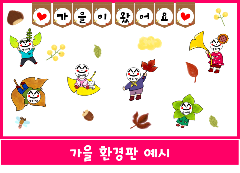 꾸러기 공방 가을 가랜드 가을 환경판 가을 환경 구성 가을 가랜드 도안 가을 교실 환경 가을 교실 환경