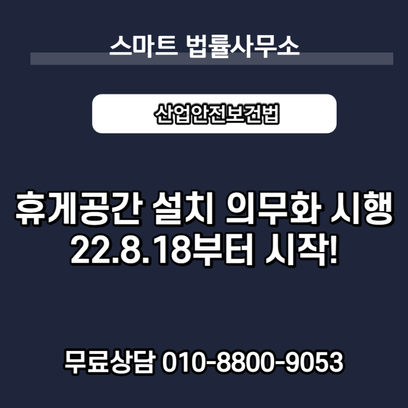 산업안전보건법 휴게공간 설치 의무화 22818부터 시행 네이버 블로그