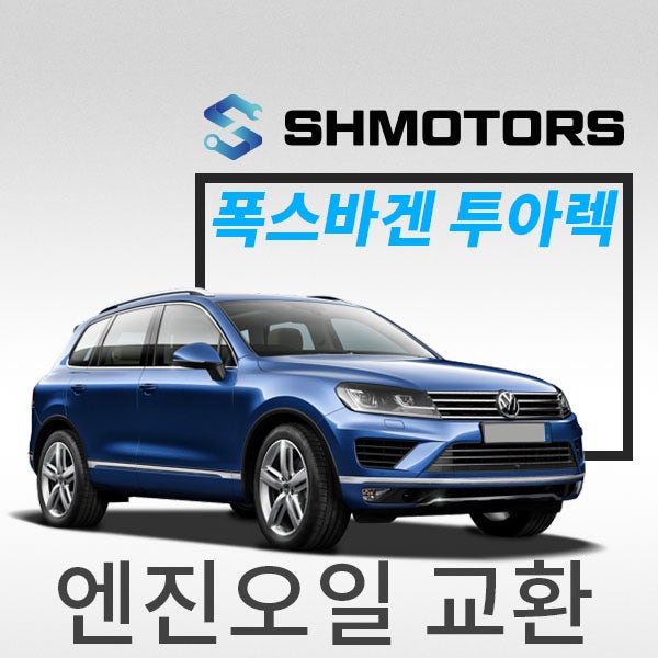 Sh모터스 양평점 폭스바겐 투아렉 엔진오일 에어컨필터 교환 영등포 수입차전문 1급정비 네이버 블로그