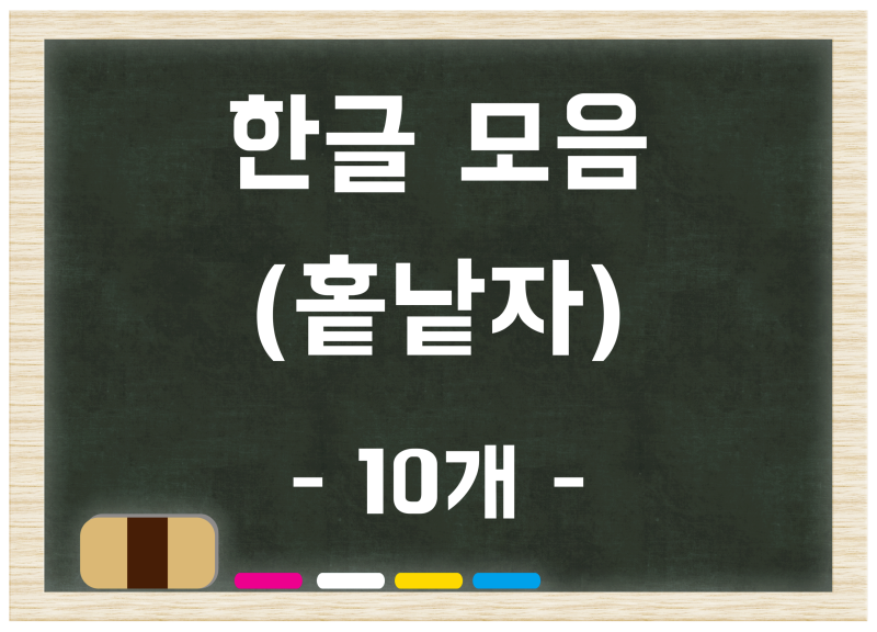 한글 자음 모음 체계 및 순서, 개수 (홑낱자 겹낱자) : 네이버 블로그