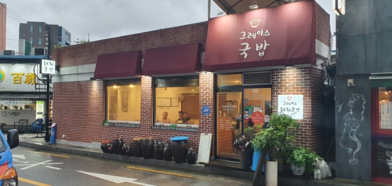 서울 마포 공덕역 피아노 선율이 흐르는 그레이스국밥 수육 육전 국밥 공덕역맛집 네이버 블로그