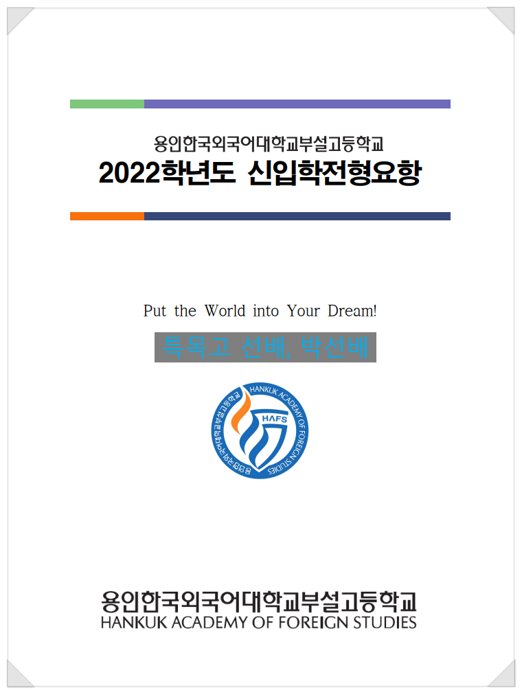 용인외대부고 내신성적 선행 자소서 면접준비까지 다 알려드립니다 네이버 블로그