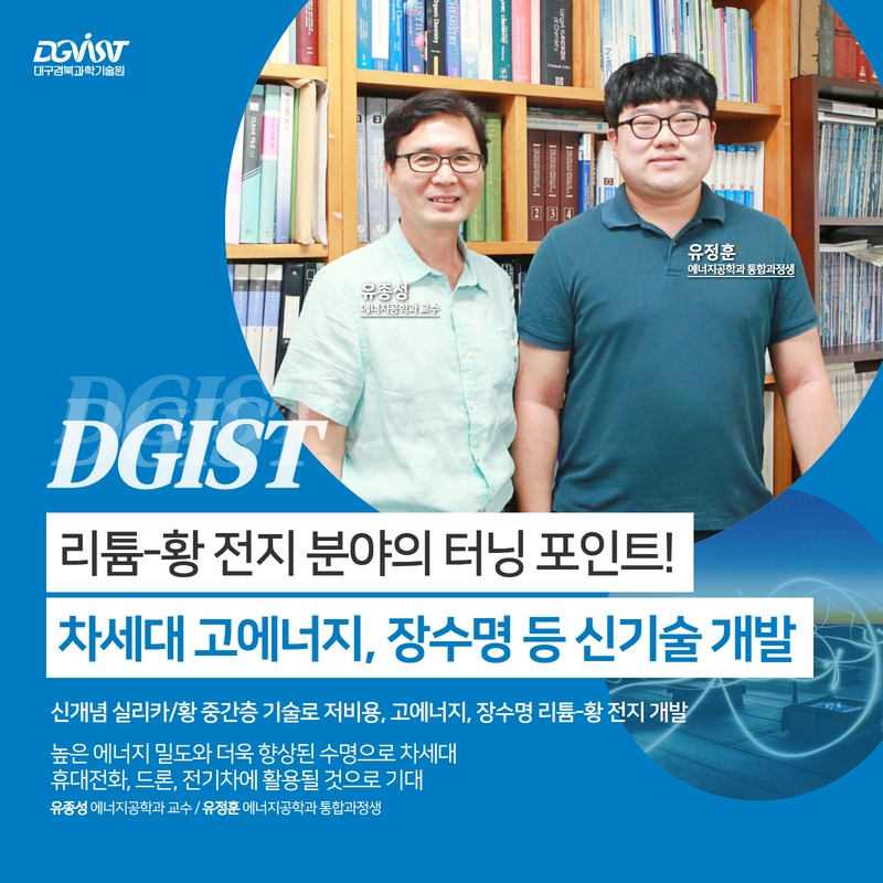 DGIST 유종성 교수 연구팀, 리튬-황 전지 분야의 터닝 포인트 발견! 차세대 고에너지, 장수명 등 신기술 개발 : 네이버 블로그